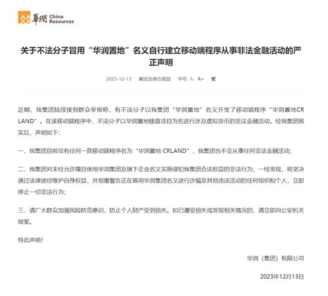 华润集团声明！不会从事非法金融活动，“华润置地 Crland”非旗下移动端程序