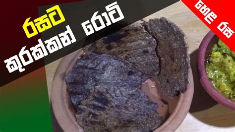 Kurakkan Roti Recipe In Sinhala කුරක්කන් රොටි Hela Rasa Lanka Tube