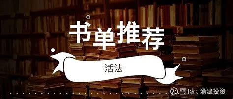 读稻盛和夫《活法》，正人生思维方式 日本“经营四圣”之一的稻盛和夫在3个月前的今天离开人世。作为日本著名实业家、企业家，稻盛和夫曾创立过两家