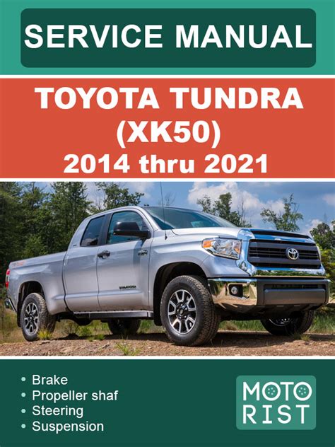 Руководство по ремонту Toyota Tundra с 2014 по 2021 год