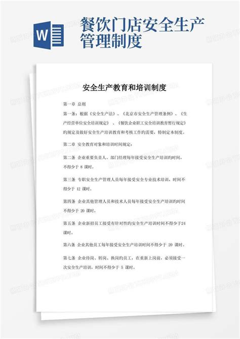 餐饮业安全生产教育和培训制度word模板下载编号lgnzoaxo熊猫办公