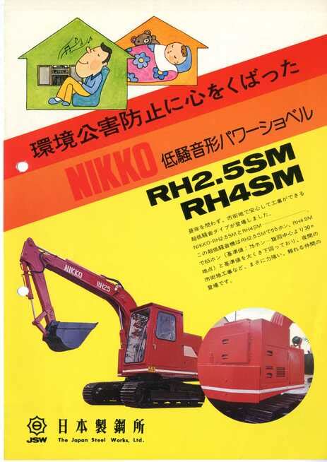 建設機械化ライブラリー on Twitter 日本製鋼所 環境公害防止に心をくばった NIKKO 低騒音型パワーショベル RH2 5SM