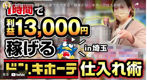 【ドンキせどり】1時間で激安商品を仕入れ時給13000円ゲット 京都四神が護るオンラインスクール朱雀スタジオ