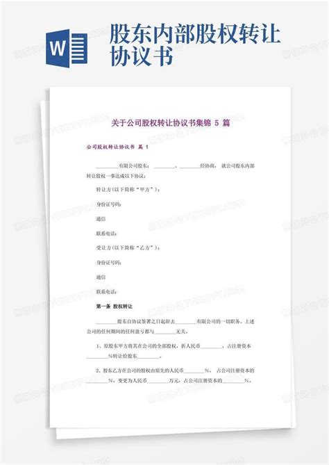 关于公司股权转让协议书集锦5篇word模板下载编号lvdnzdwm熊猫办公