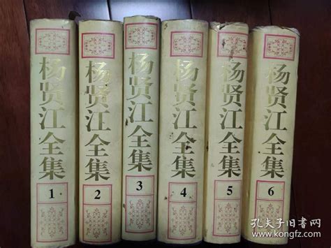 杨贤江全集 全六册 书衣旧些 内品好 杨贤江 著任钟印 主编 孔夫子旧书网