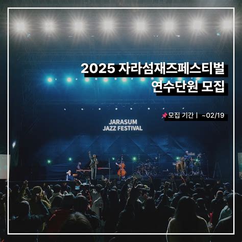 자라섬재즈페스티벌 Jarasum Jazz Festival 제 22회 자라섬재즈페스티벌을 함께 만들어갈 연수단원을 모집합니다 ️ 2004년부터 시작해 올해로 22번째를