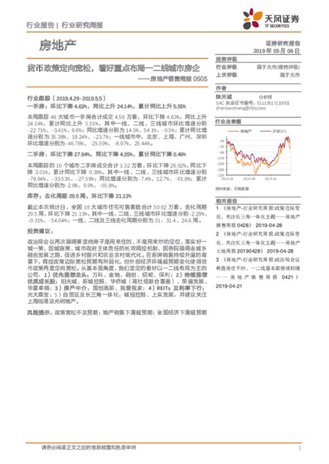 房地产销售周报：货币政策定向宽松，看好重点布局一二线城市房企