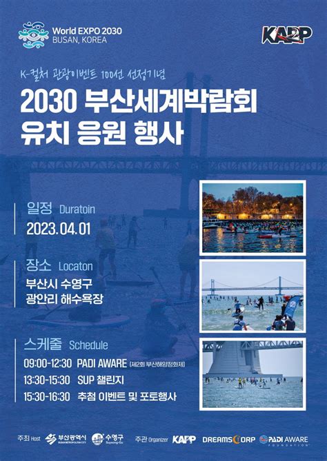 Kapp 2030부산월드엑스포 유치 응원 Sup챌린지 개최 한국경제