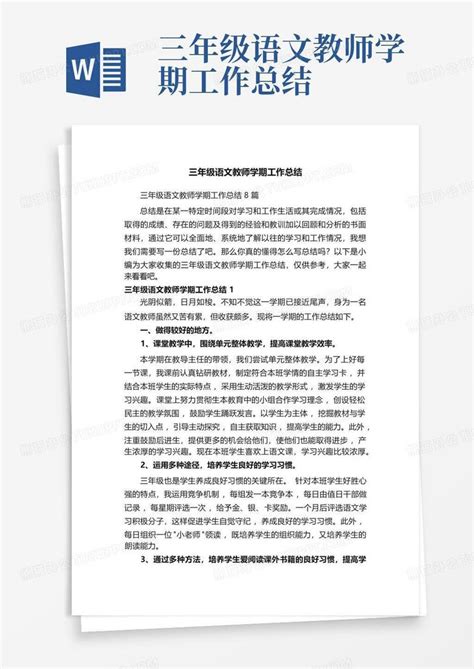 三年级语文教师学期工作总结Word模板下载 编号qaadkprj 熊猫办公