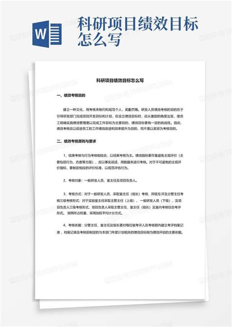 科研项目绩效目标怎么写Word模板下载 编号ldgydazp 熊猫办公