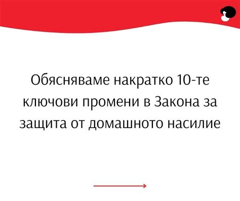 Обясняваме накратко 10 те ключови промени в Закона за защита от домашно насилие 1 Удължаване на