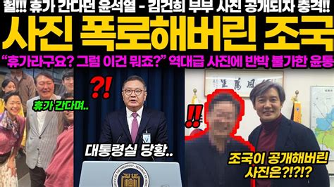 이제 어쩌나 휴가 간다던 윤석열 부부 한 장의 사진에 초토화 목숨 걸고 사진 공개한 조국 휴가 중 이게 뭡니까 역대급