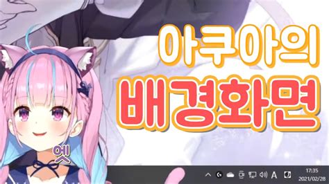 [홀로라이브] 배경화면이 공개된 양파 [미나토 아쿠아] Youtube