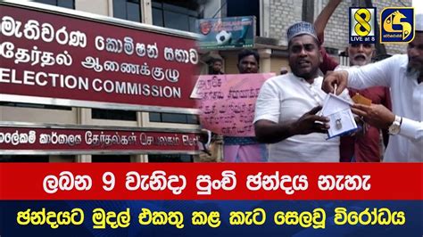 ලබන 9 වැනිදා පුංචි ඡන්දය නැහැ ඡන්දයට මුදල් එකතු කළ කැට සෙලවූ විරෝධය