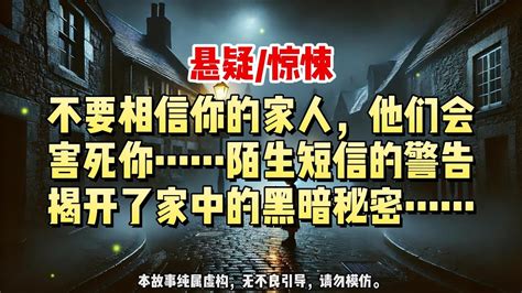 【悬疑完结】不要相信你的家人，他们会害死你陌生短信的警告揭开了家中的黑暗秘密悬疑小说 惊悚小说 一口气看完悬疑小说家