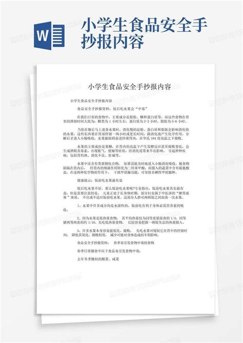 小学生食品安全手抄报内容Word模板下载 编号qvkdbxbv 熊猫办公