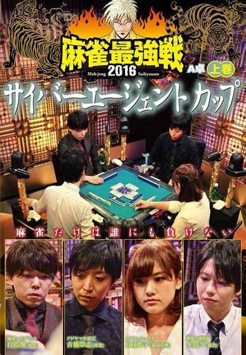 駿河屋 麻雀最強戦2016 サイバーエージェントカップ 上巻（趣味）