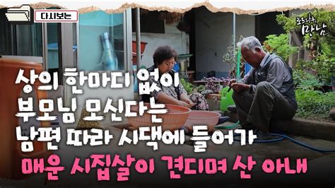 [로드다큐 만남 97회③] 상의 한마디 없이 부모님 모신다는 남편 따라 시댁에 들어가 매운 시집살이 견디며 산 아내