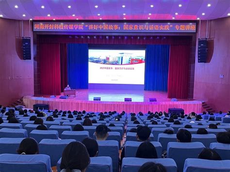 外语学院特邀姚晓鸣教授开展学术讲座 河南开封科技传媒学院