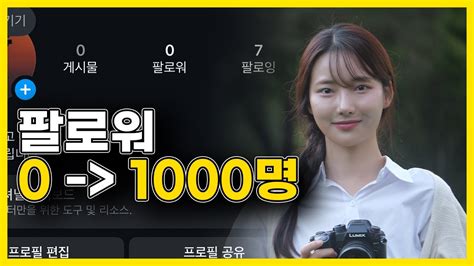 인스타그램 팔로워 1000명 지금 시작해도 가능할까 Youtube