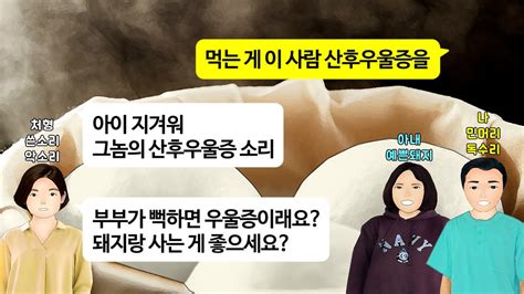 깡냉이톡썰 산후우울증으로 살이 찌는 위한 아내를 향한 사랑사이다사연라디오드라마영상툰 Youtube