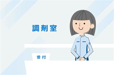 受付からお渡しまでの流れ 日本調剤（お客さま向け情報）