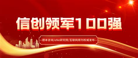 荣誉 荣登2021信创领军企业100强！万里数据库实力获权威机构认可 墨天轮