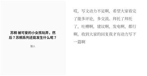 R 18 8 苏桐 被可爱的小女孩玩弄，然后？苏桐系列还能发生什么呢？ 苏桐 一个爱好秀色去势的少年（男秀警 Pixiv