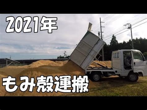 2021年 もみ殻運搬 軽トラダンプ YouTube