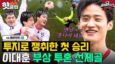 ＂울컥하네요＂ 부상 투혼으로 독일전 첫 승리💥 어려운 상황 속 극적으로 터진 이대훈 선제골⚽｜뭉쳐야 찬다 3｜jtbc