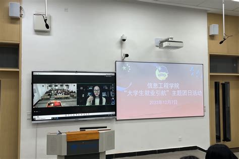 信息工程学院开展“大学生就业引航”第二次主题团日活动 西安翻译学院 满载希望的方舟 陶冶情操的熔炉