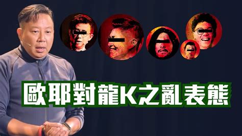 【歐耶老師雞】企業講師如何看待龍k事件｜擔任大秀壓軸的辛酸｜all Star 2021 不羈夜 歐耶 Part 2 Youtube