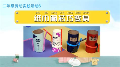 活动六 《纸巾筒芯巧变身》课件（22ppt视频） 21世纪教育网
