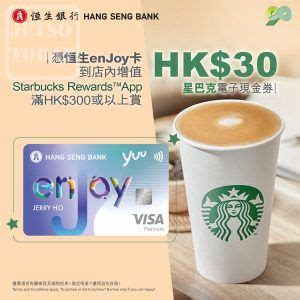 恒生 enJoy 卡 Starbucks 增值消費賺取獎賞高達 120 星巴克電子現金券