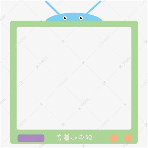 卡通可爱电视边框素材图片免费下载 千库网