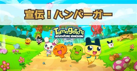 【たまごっちアドベンチャーキングダム】宣伝しましょう！ハンバーガー おちょぼらいふ