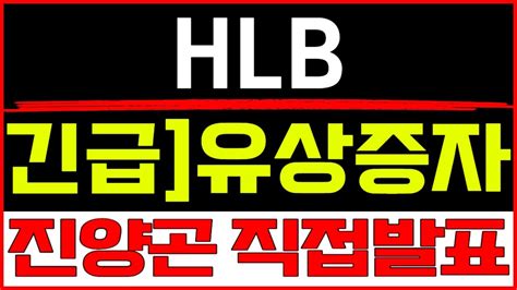 Hlb 주가 전망 긴급 유상증자 진양곤 직접발표 Hlb Hlb주가전망 Hlb주가 Hlb목표가 Hlb주식 Youtube