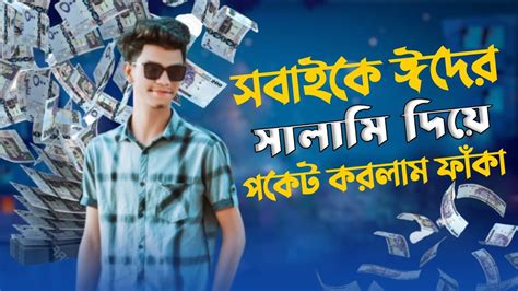 সবাইকে ঈদের সালামি দিয়ে পকেট করলাম ফাঁকা Eid Ul Adha Special Vlog