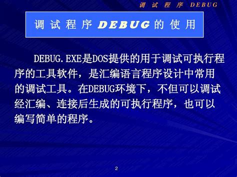 2调试程序debugword文档在线阅读与下载无忧文档