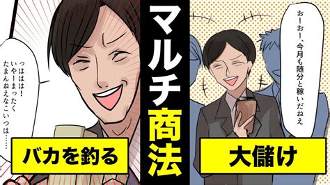 【漫画】マルチ商法の勧誘で大儲けした男に起きた悲劇とは？漫画で再現してみた【マンガ動画】 Youtube