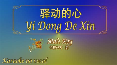 驿动的心 【卡拉ok 男】《ktv Karaoke》 Yi Dong De Xin Male Youtube