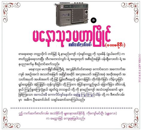 ဖြူနီ၀ါပြာတေးသံသာများ မနောသုခ မဟာမြိုင် ဇာတ်လမ်း ပထမပိုင်း