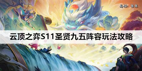 云顶之弈s11圣贤九五阵容玩法攻略 0311手游网