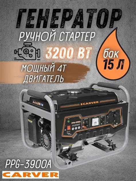 Генератор бензиновый Carver PPG-3900 A / 3,2 кВт бензогенератор бак 15 ...