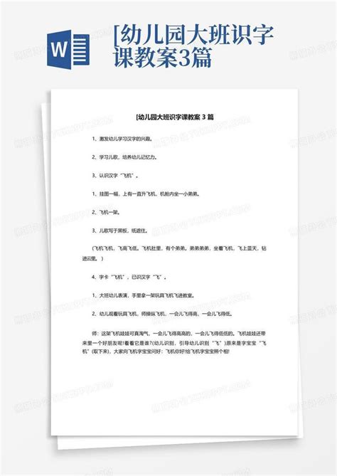 幼儿园大班识字课教案3篇Word模板下载 编号qemwxygb 熊猫办公