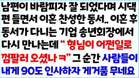 반전사이다사연 남편이 바람피자 잘되었다며 시댁편 들면서 이혼 찬성한 동서 이혼 후 동서가 다니는 기업 송년회장에서 다시 만나는데 라디오드라마 사연라디오 신청