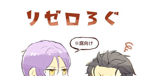 腐ゼロ 【腐】リゼロろぐ まよこのイラスト Pixiv