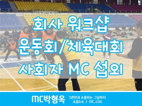 춘천강촌가평 워크샵 회사 체육대회는 운동회전문mc 섭외가 중요합니다 네이버 블로그