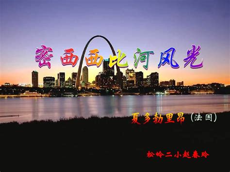 《密西西比河风光》word文档在线阅读与下载文档网