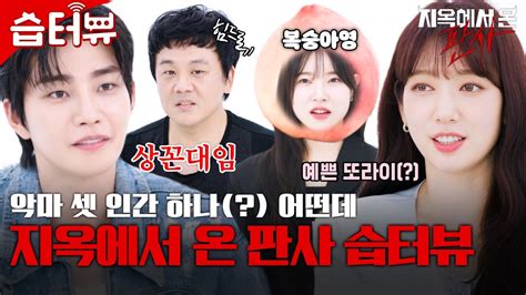 습터뷰 박신혜x김재영x김인권x김아영😈 스타가 스타에게 묻는다 지옥에서 온 판사 Sbs Youtube